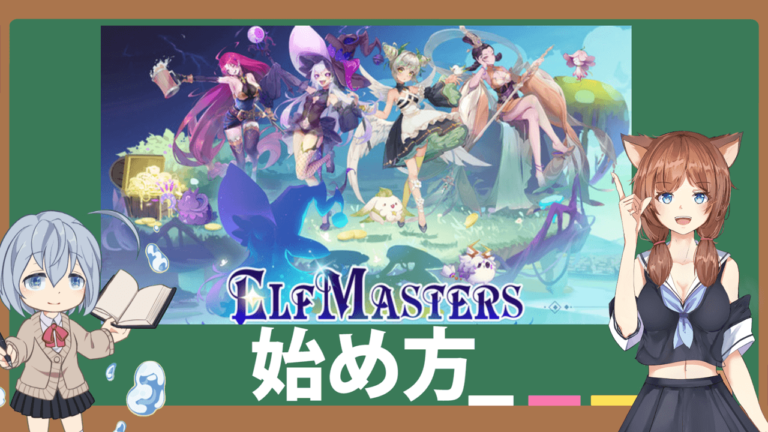 【Elf Masters】エルフマスターズ/PLT購入～始め方は大変？｜国産初のブロックチェーンゲーム | なぎのNFTアート